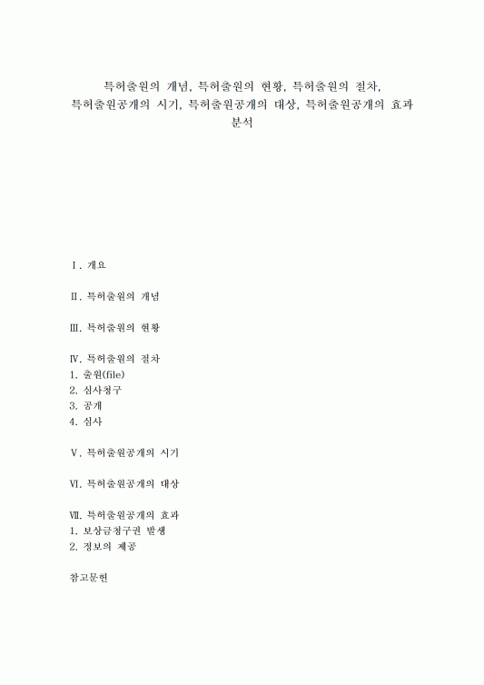 [특허출원][특허출원공개][특허출원공개 시기][특허출원공개 대상][특허출원공개 효과]특허출원의 개념, 특허출원의 현황, 특허출원의 절차, 특허출원공개의 시기, 특허출원공개의 대상, 특허출원공개의 효과