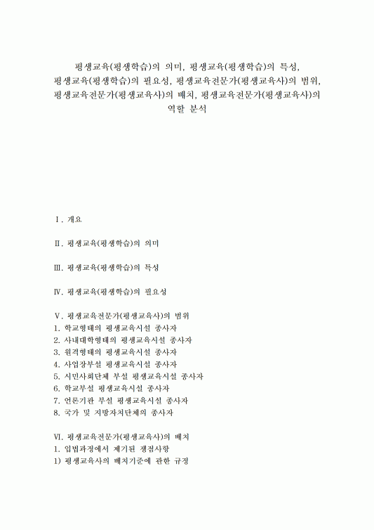 평생교육(평생학습)의 의미, 평생교육(평생학습)의 특성, 평생교육(평생학습)의 필요성, 평생교육전문가(평생교육사)의 범위, 평생교육전문가(평생교육사)의 배치, 평생교육전문가(평생교육사)의 역할 분석