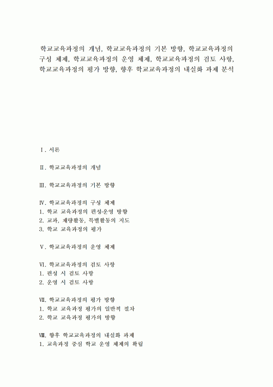 [학교교육과정]학교교육과정의 개념, 학교교육과정의 기본 방향, 학교교육과정의 구성 체제, 학교교육과정의 운영 체제, 학교교육과정의 검토 사항, 학교교육과정의 평가 방향, 향후 학교교육과정의 내실화과제 분석