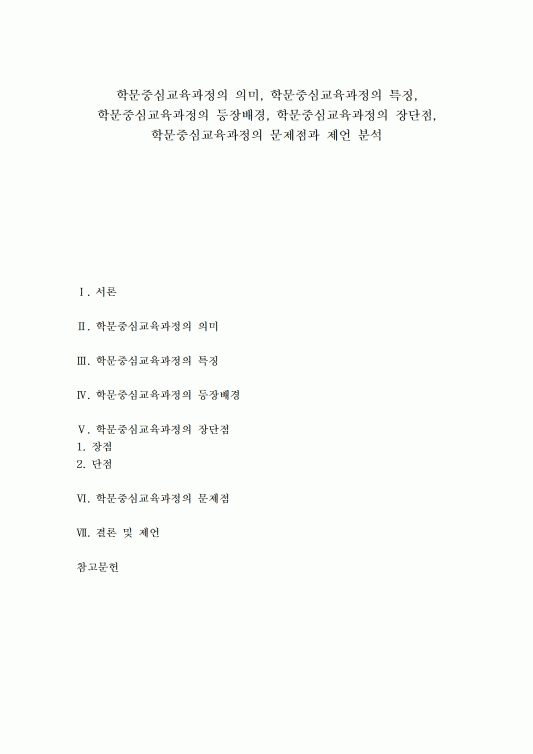 [학문중심교육과정][학문중심교육과정의 장단점]학문중심교육과정의 의미, 학문중심교육과정의 특징, 학문중심교육과정의 등장배경, 학문중심교육과정의 장단점, 학문중심교육과정의 문제점과 제언 분석