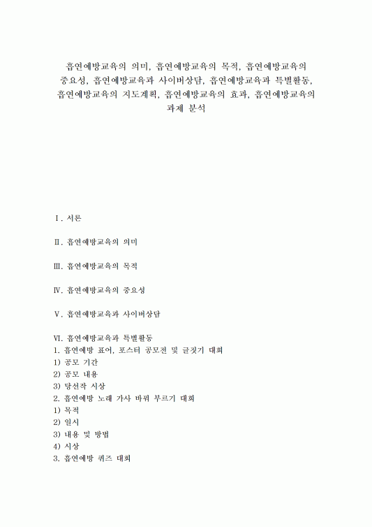 흡연예방교육의 의미, 흡연예방교육의 목적, 흡연예방교육의 중요성, 흡연예방교육과 사이버상담, 흡연예방교육과 특별활동, 흡연예방교육의 지도계획, 흡연예방교육의 효과, 흡연예방교육의 과제 분석