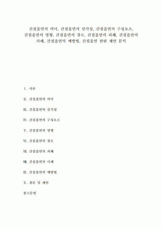 [간접흡연][간접흡연의 피해]간접흡연의 의미, 간접흡연의 심각성, 간접흡연의 구성요소, 간접흡연의 영향, 간접흡연의 경로, 간접흡연의 피해, 간접흡연의 사례, 간접흡연의 예방법, 간접흡연 관련 제언 분석