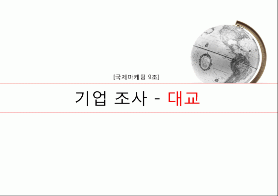 [국제마케팅]_대교_l