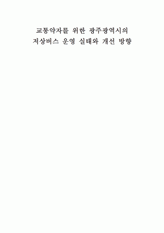 저상버스 운영실태 및 개선방안