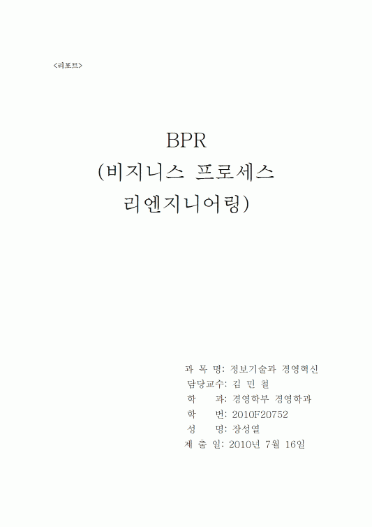 BPR(비지니스 프로세스 리엔지니어링)