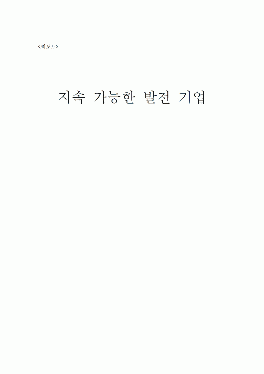 지속 가능한 경영
