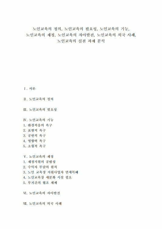 [노인교육][노인교육 외국 사례][노인교육 실천 과제][노인복지]노인교육의 정의, 노인교육의 필요성, 노인교육의 기능, 노인교육의 재정, 노인교육의 자아발전, 노인교육의 외국 사례, 노인교육의 실천 과제 분석
