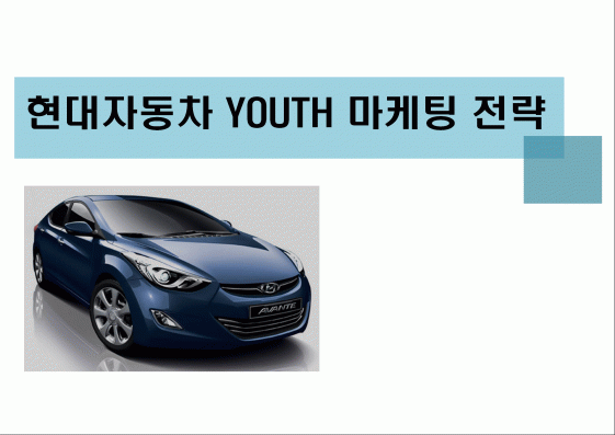현대자동차 유스마케팅 최종본 1