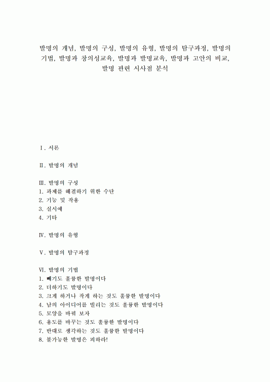 [발명][발명 기법][창의성교육][발명교육][고안]발명의 개념, 발명의 구성, 발명의 유형, 발명의 탐구과정, 발명의 기법, 발명과 창의성교육, 발명과 발명교육, 발명과 고안의 비교, 발명 관련 시사점 분석