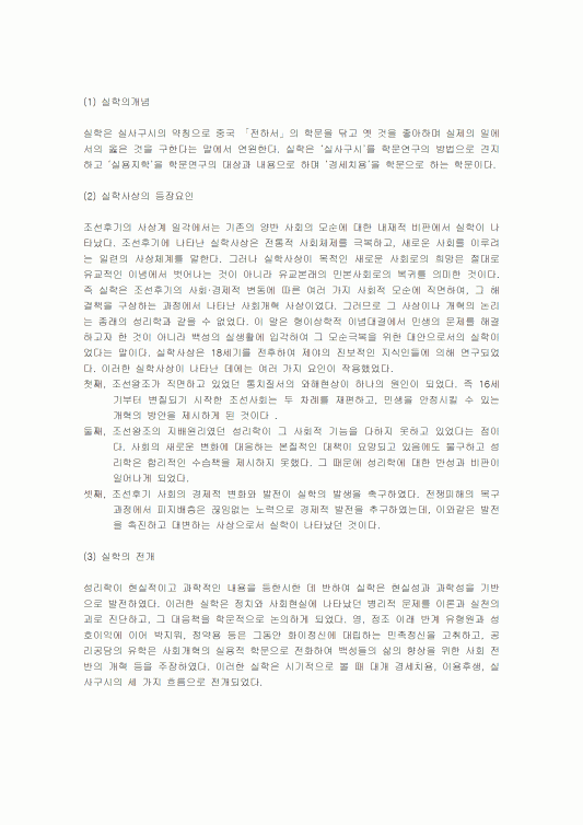 실학사상의 내용과 특징