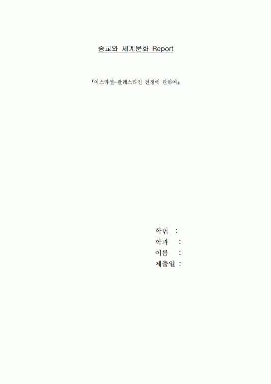 종교와 세계문화 (이스라엘-팔레스타인 전쟁에 관하여)