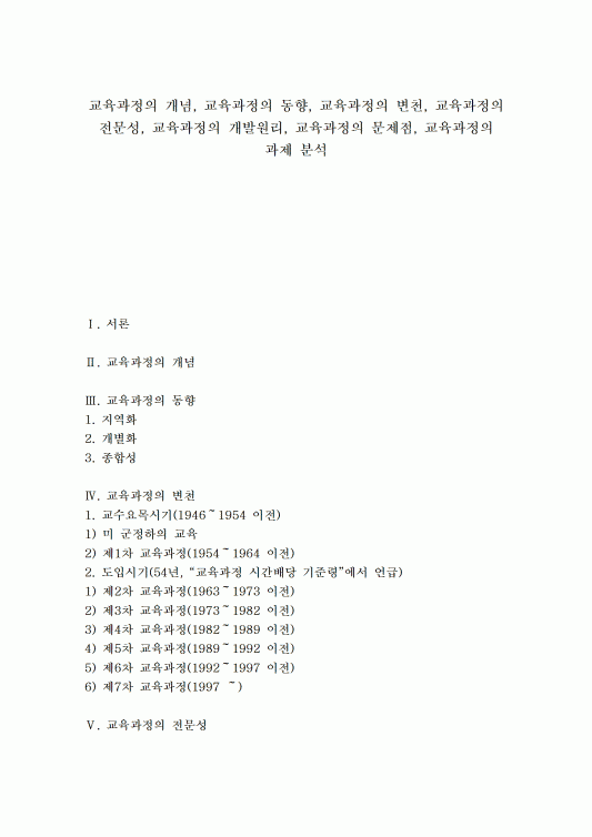 [교육과정][교육과정 변천][교육과정 전문성][교육과정 개발원리][교육과정 과제]교육과정의 개념, 교육과정의 동향, 교육과정의 변천, 교육과정의 전문성, 교육과정의 개발원리, 교육과정의 문제점, 교육과정 과제
