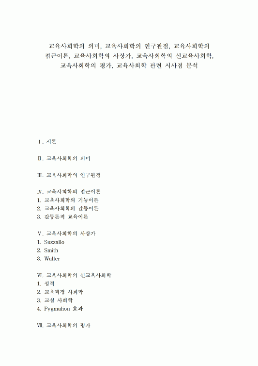 [교육사회학][신교육사회학]교육사회학의 의미, 교육사회학의 연구관점, 교육사회학의 접근이론, 교육사회학의 사상가, 교육사회학의 신교육사회학, 교육사회학의 평가, 교육사회학 관련 시사점 분석