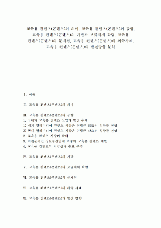 교육용 컨텐츠(콘텐츠)의 의미, 교육용 컨텐츠(콘텐츠)의 동향, 교육용 컨텐츠(콘텐츠)의 개발과 보급체제 확립, 교육용 컨텐츠(콘텐츠) 문제점, 교육용 컨텐츠(콘텐츠) 외국사례, 교육용 컨텐츠(콘텐츠) 발전방향