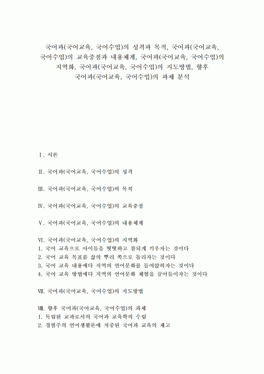 국어과(국어교육, 국어수업)의 성격과 목적, 국어과(국어교육, 국어수업)의 교육중점과 내용체계, 국어과(국어교육, 국어수업)의 지역화, 국어과(국어교육, 국어수업)의 지도방법, 향후 국어과(국어교육, 국어수업)의 과제 분석
