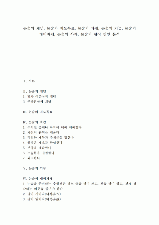 [논술][논술 개념][논술 지도목표][논술 과정][논술 기능][논술 대비자세][논술 사례][논술 향상방안]논술의 개념, 논술의 지도목표, 논술의 과정, 논술의 기능, 논술의 대비자세, 논술의 사례, 논술의 향상 방안