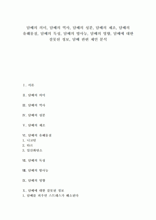 [담배][담배유해물질][담배독성][담배 관련 잘못된정보]담배의 의미, 담배의 역사, 담배의 성분, 담배의 제조, 담배의 유해물질, 담배의 독성, 담배의 방사능, 담배의 영향, 담배 관련 잘못된 정보, 담배 관련 제언