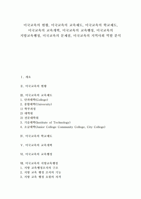 [미국교육]미국교육의 현황, 미국교육의 교육제도, 미국교육의 학교제도, 미국교육의 교육개혁, 미국교육의 교육행정, 미국교육의 지방교육행정, 미국교육의 문제점, 미국교육의 지역사회 역할 분석