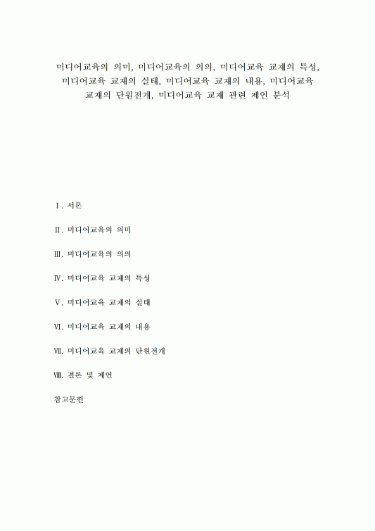 [미디어교육][미디어교육 교재]미디어교육의 의미, 미디어교육의 의의, 미디어교육 교재의 특성, 미디어교육 교재의 실태, 미디어교육 교재의 내용, 미디어교육 교재의 단원전개, 미디어교육 교재 관련 제언 분석