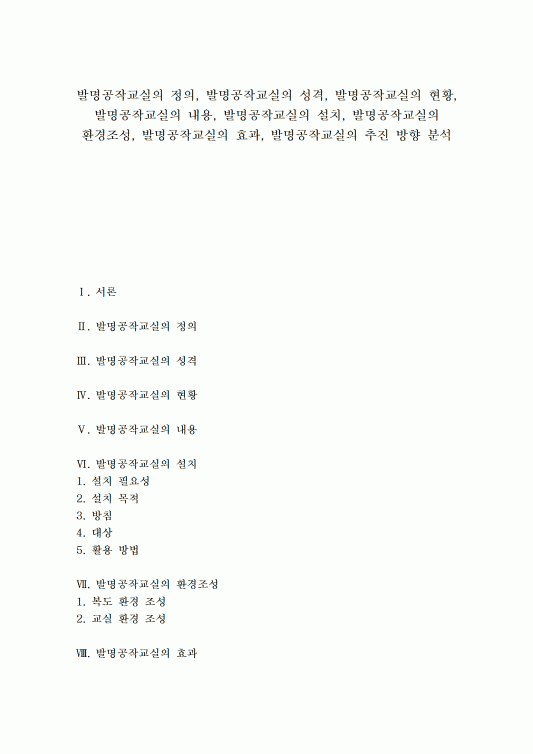 [발명공작교실]발명공작교실의 정의, 발명공작교실의 성격, 발명공작교실의 현황, 발명공작교실의 내용, 발명공작교실의 설치, 발명공작교실의 환경조성, 발명공작교실의 효과, 발명공작교실의 추진 방향 분석