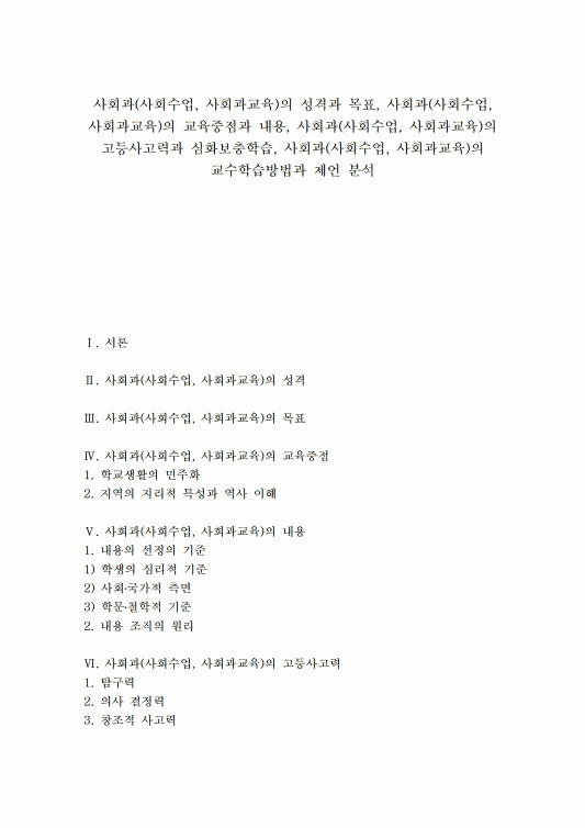 사회과(사회수업, 사회과교육)의 성격과 목표, 사회과(사회수업, 사회과교육)의 교육중점과 내용, 사회과(사회수업, 사회과교육) 고등사고력과 심화보충학습, 사회과(사회수업, 사회과교육) 교수학습방법과 제언