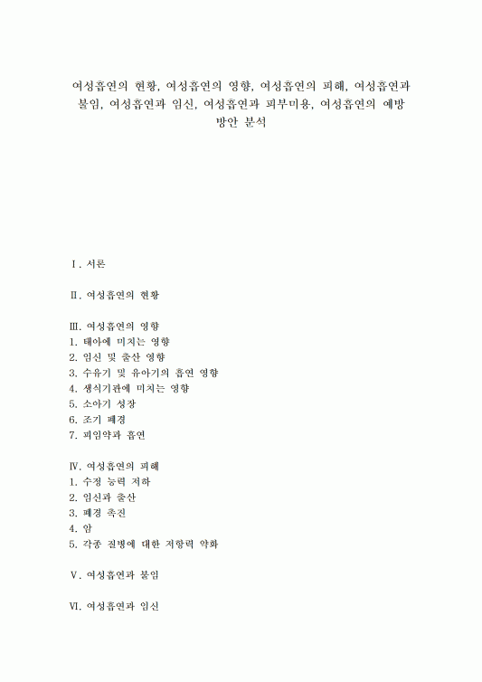 [여성흡연][불임][임신][피부미용][여성흡연의 예방방안]여성흡연의 현황, 여성흡연의 영향, 여성흡연의 피해, 여성흡연과 불임, 여성흡연과 임신, 여성흡연과 피부미용, 여성흡연의 예방 방안 분석