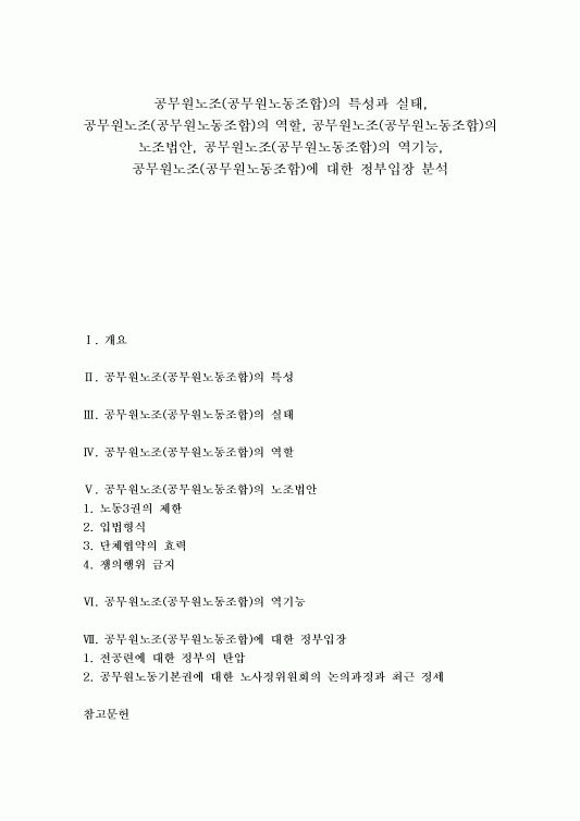 공무원노조(공무원노동조합)의 특성과 실태, 공무원노조(공무원노동조합)의 역할, 공무원노조(공무원노동조합)의 노조법안, 공무원노조(공무원노동조합)의 역기능, 공무원노조(공무원노동조합)에 대한 정부입장