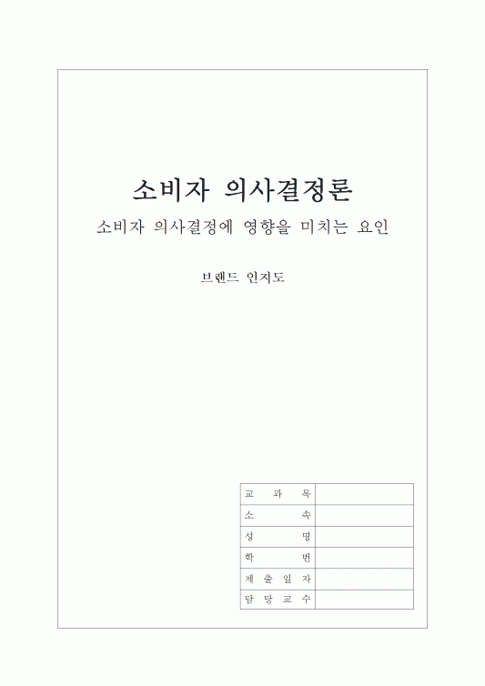 소비자 의사결정론 -소비자 의사결정에 영향을 미치는 요인- 브랜드 인지도