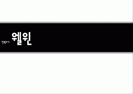 전원도시 웰윈