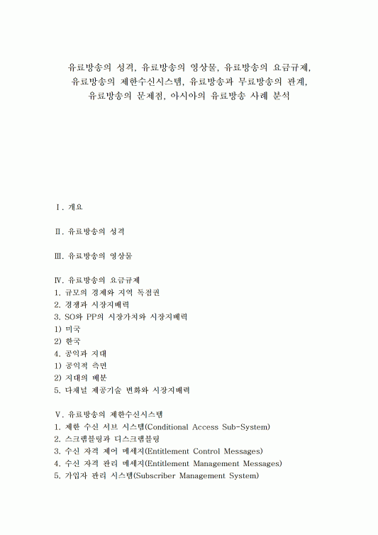 [유료방송][제한수신시스템][무료방송]유료방송의 성격, 유료방송의 영상물, 유료방송의 요금규제, 유료방송의 제한수신시스템, 유료방송과 무료방송의 관계, 유료방송의 문제점, 아시아의 유료방송 사례 분석