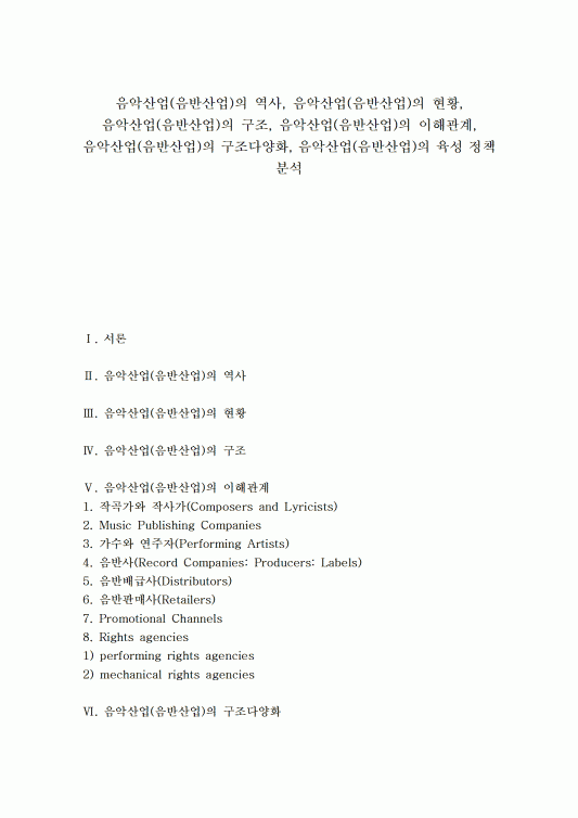[음악산업][음반산업]음악산업(음반산업)의 역사, 음악산업(음반산업)의 현황, 음악산업(음반산업)의 구조, 음악산업(음반산업)의 이해관계, 음악산업(음반산업)의 구조다양화, 음악산업(음반산업)의 육성 정책
