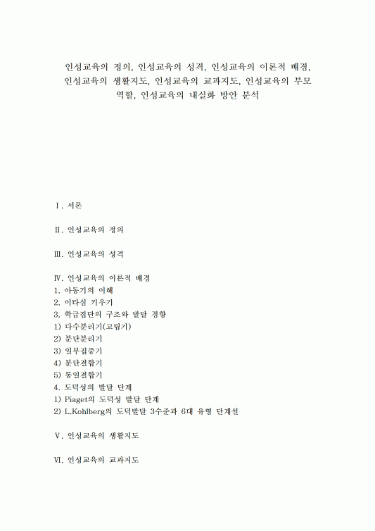 [인성교육][생활지도][교과지도][부모 역할]인성교육의 정의, 인성교육의 성격, 인성교육의 이론적 배경, 인성교육의 생활지도, 인성교육의 교과지도, 인성교육의 부모 역할, 인성교육의 내실화 방안 분석