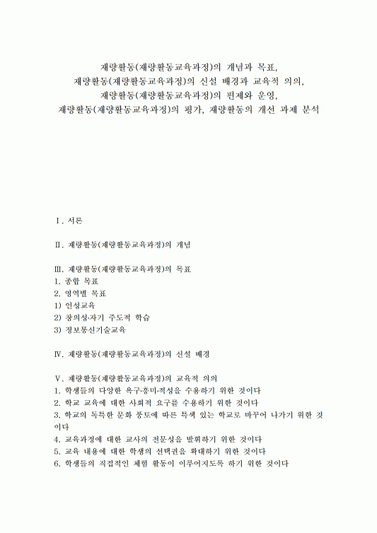 재량활동(재량활동교육과정)의 개념과 목표, 재량활동(재량활동교육과정)의 신설 배경과 교육적 의의, 재량활동(재량활동교육과정)의 편제와 운영, 재량활동(재량활동교육과정)의 평가, 재량활동의 개선 과제 분석