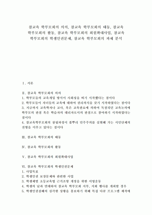 [참교육 학부모회][학생인권문제]참교육 학부모회의 의의, 참교육 학부모회의 태동, 참교육 학부모회의 활동, 참교육 학부모회의 회원확대사업, 참교육 학부모회의 학생인권문제, 참교육 학부모회의 과제 분석