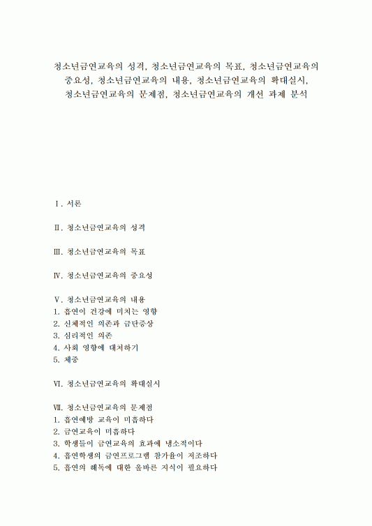 [청소년금연교육]청소년금연교육의 성격, 청소년금연교육의 목표, 청소년금연교육의 중요성, 청소년금연교육의 내용, 청소년금연교육의 확대실시, 청소년금연교육의 문제점, 청소년금연교육의 개선 과제 분석