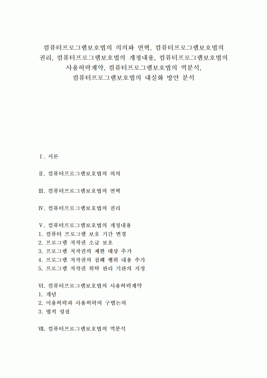 컴퓨터프로그램보호법의 의의와 연혁, 컴퓨터프로그램보호법의 권리, 컴퓨터프로그램보호법의 개정내용, 컴퓨터프로그램보호법 사용허락계약, 컴퓨터프로그램보호법 역분석, 컴퓨터프로그램보호법 내실화 방안
