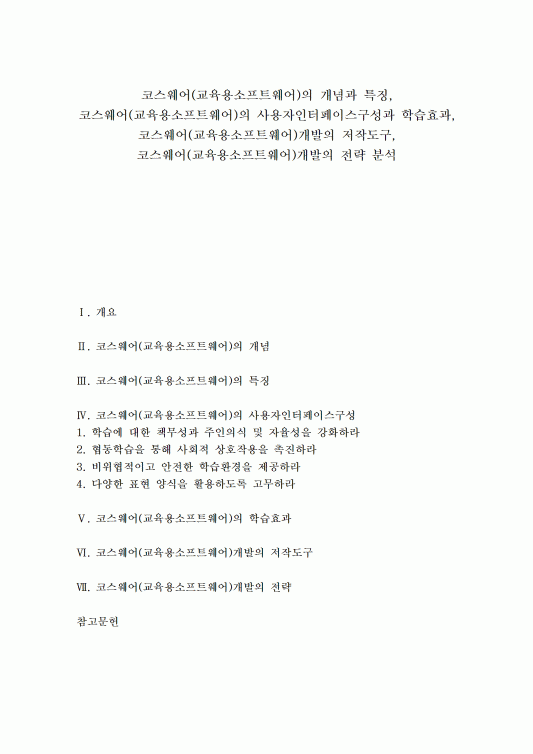 코스웨어(교육용소프트웨어)의 개념과 특징, 코스웨어(교육용소프트웨어)의 사용자인터페이스구성과 학습효과, 코스웨어(교육용소프트웨어)개발의 저작도구, 코스웨어(교육용소프트웨어)개발의 전략 분석