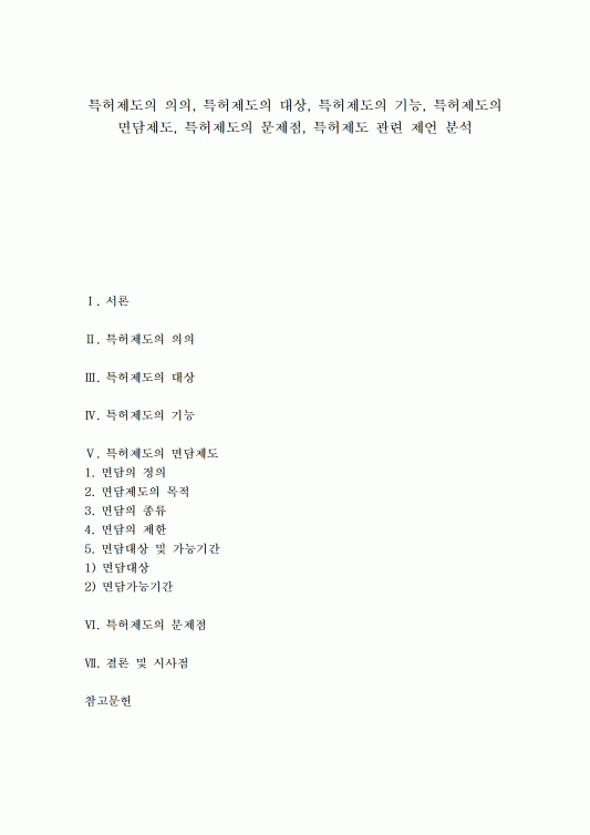 [특허제도 의의][특허제도 대상][특허제도 기능][특허제도 면담제도][특허제도 문제점]특허제도의 의의, 특허제도의 대상, 특허제도의 기능, 특허제도의 면담제도, 특허제도의 문제점, 특허제도 관련 제언 분석