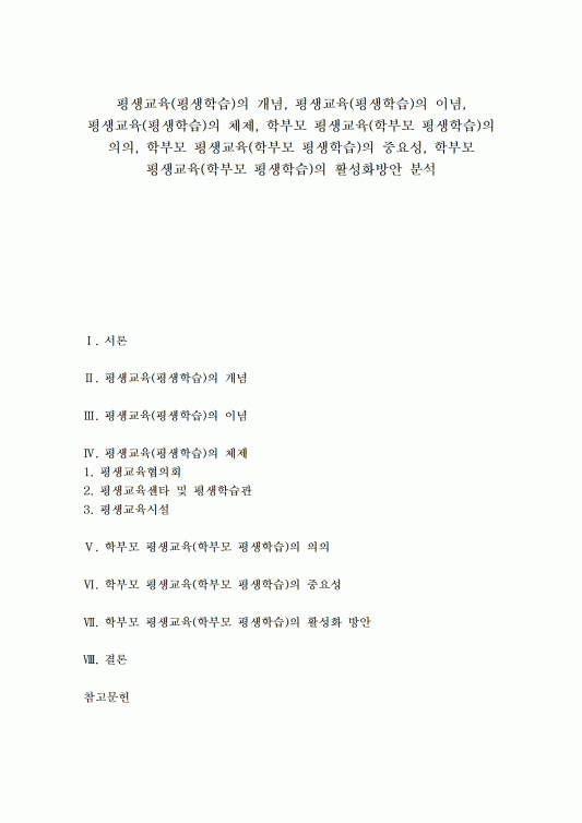 평생교육(평생학습) 개념, 평생교육(평생학습) 이념, 평생교육(평생학습) 체제, 학부모 평생교육(학부모 평생학습) 의의, 학부모 평생교육(학부모 평생학습)중요성, 학부모 평생교육(학부모 평생학습)활성화방안