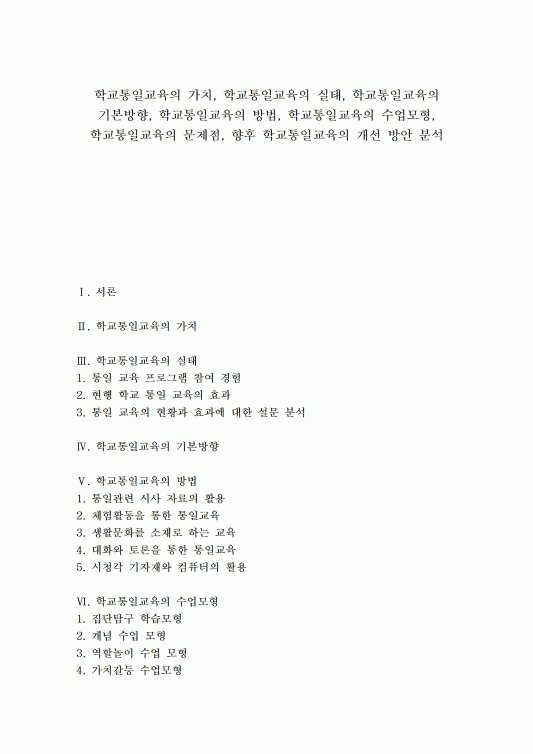 [학교통일교육]학교통일교육의 가치, 학교통일교육의 실태, 학교통일교육의 기본방향, 학교통일교육의 방법, 학교통일교육의 수업모형, 학교통일교육의 문제점, 향후 학교통일교육의 개선 방안 분석