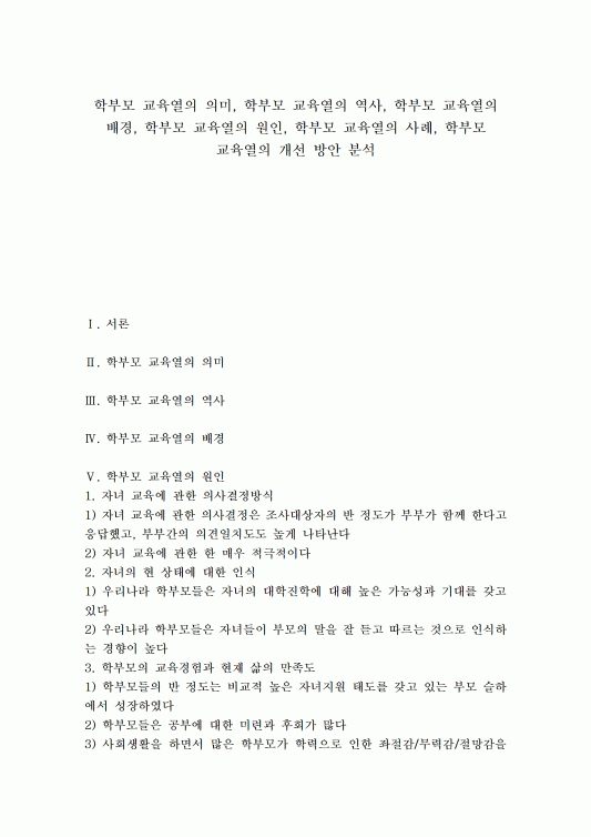 [학부모 교육열][학부모 교육열 사례][학부모 교육열 개선방안]학부모 교육열의 의미, 학부모 교육열의 역사, 학부모 교육열의 배경, 학부모 교육열의 원인, 학부모 교육열의 사례, 학부모 교육열의 개선 방안 분석