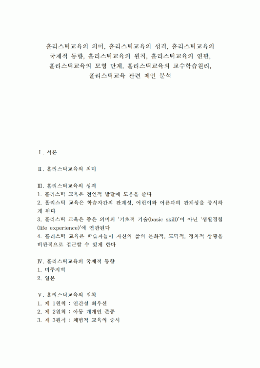 홀리스틱교육의 의미, 홀리스틱교육의 성격, 홀리스틱교육의 국제적 동향, 홀리스틱교육의 원칙, 홀리스틱교육의 연관, 홀리스틱교육의 모형 단계, 홀리스틱교육의 교수학습원리, 홀리스틱교육 관련 제언 분석