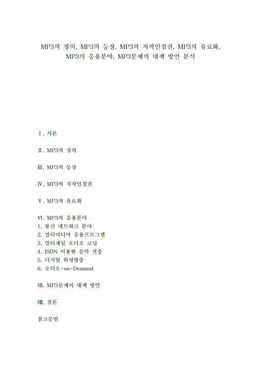 [MP3][MP3의 저작인접권][MP3의 유료화][MP3의 응용분야][MP3문제의 대책방안]MP3의 정의, MP3의 등장, MP3의 저작인접권, MP3의 유료화, MP3의 응용분야, MP3문제의 대책 방안 분석