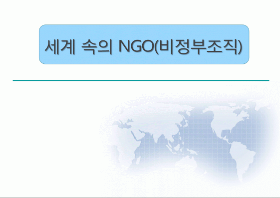세계속의 NGO 레포트 자료