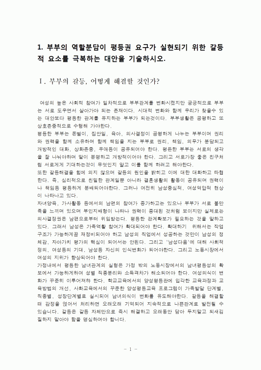 부부갈등, 남녀차별