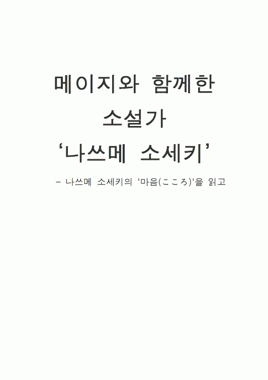 나쓰메소세키의 마음을 읽고