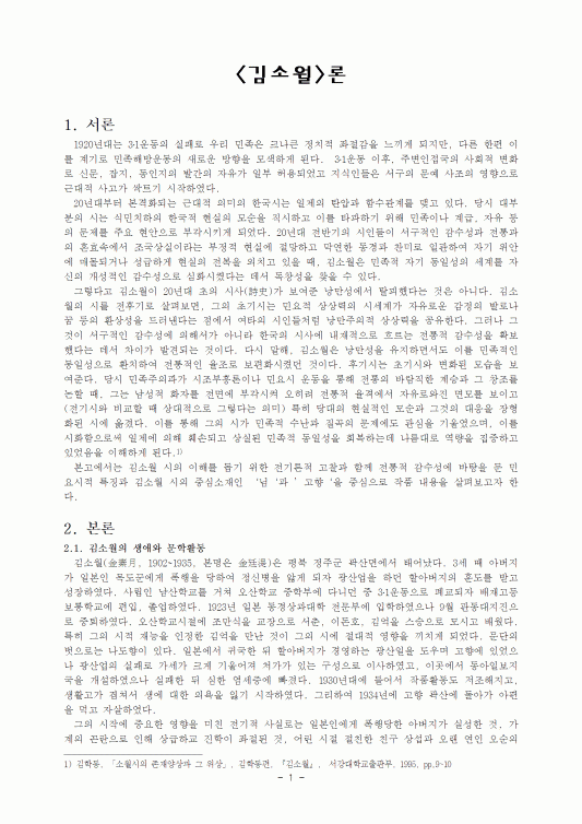 [인문과학] 김소월 연구