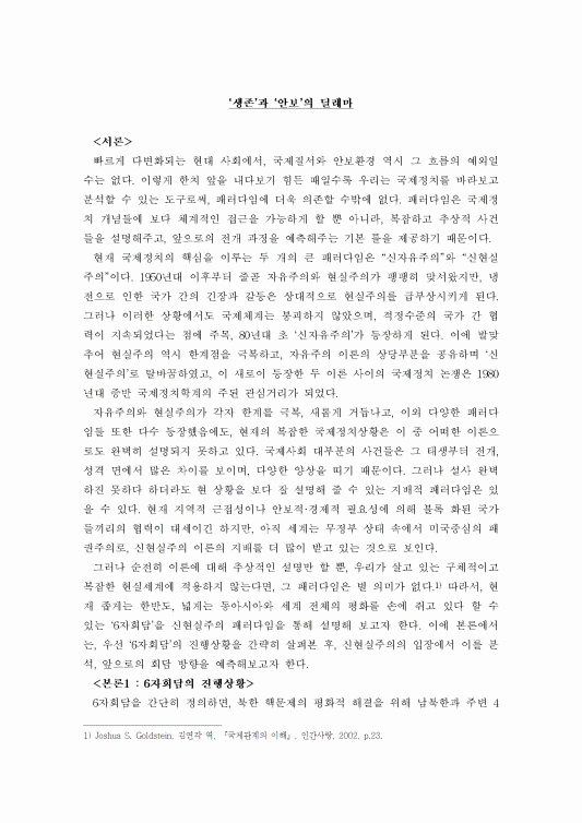 6자 회담 - 생존과 안보의 딜레마