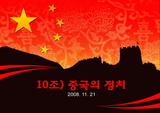 중국의 현대 정치 발표
