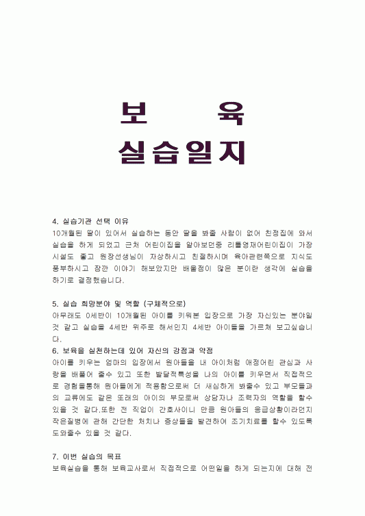 보육교사, 실습일지, 4주간-가정어린이집